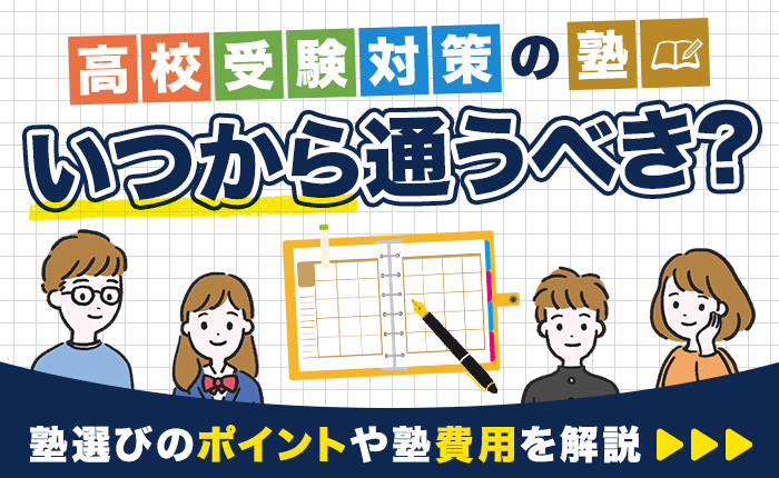 高校受験対策の塾はいつから通うべき？おすすめの入塾時期と費用目安 | 学びコンパス